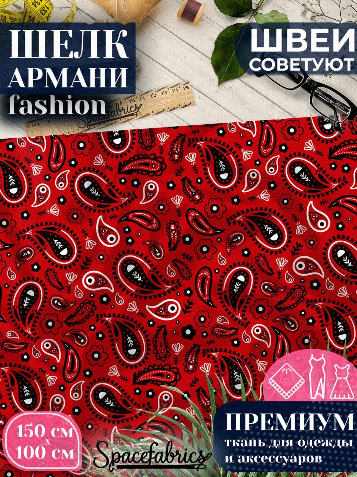 Шелк Армани, искусственный атлас шелк Armani, ткань с принтом для платков, пижам, платьев, юбок. 147*100 см, 90 г/м , отрез