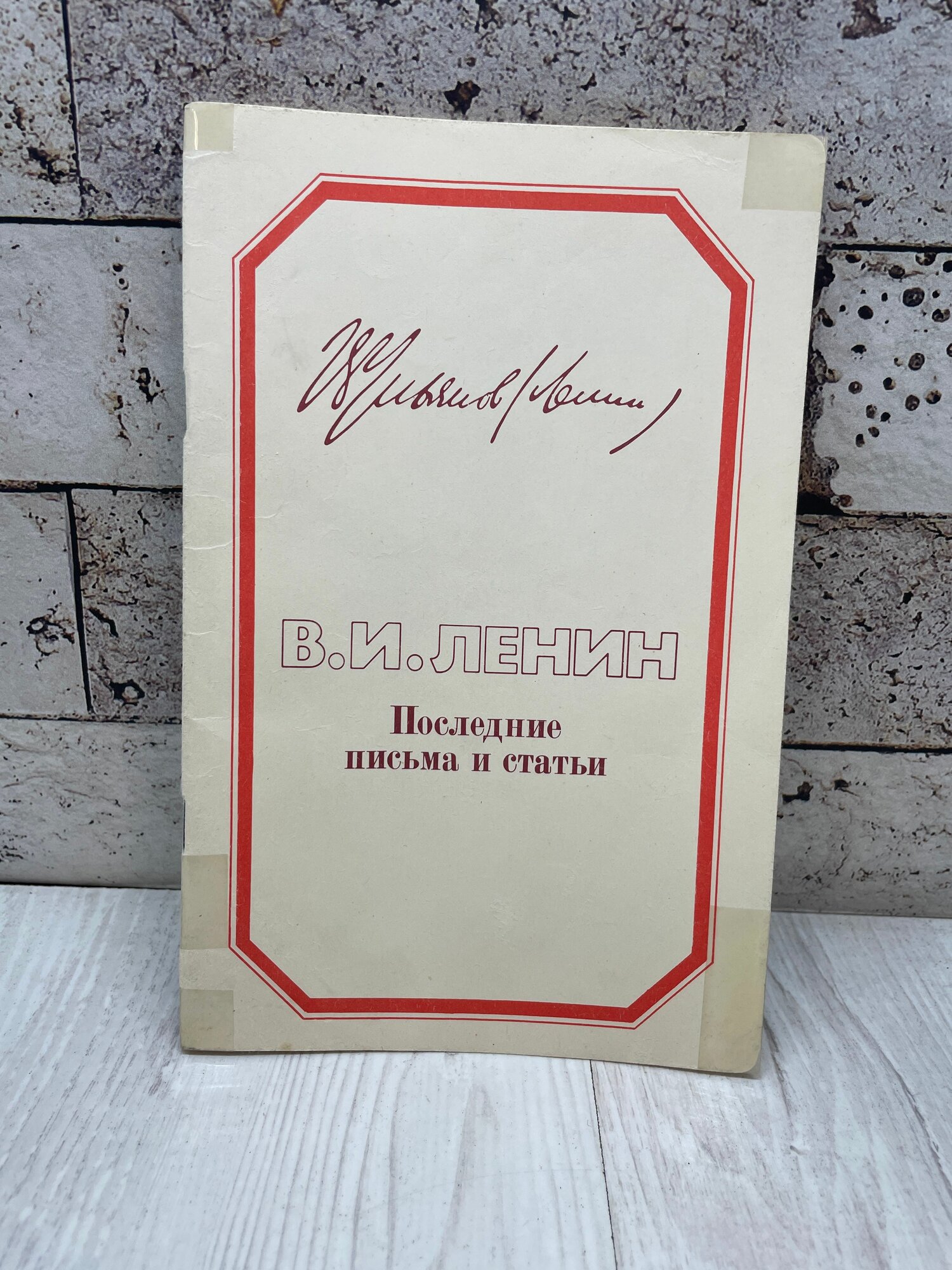 Ленин В. И. Последние письма и статьи. Политиздат 1982 г