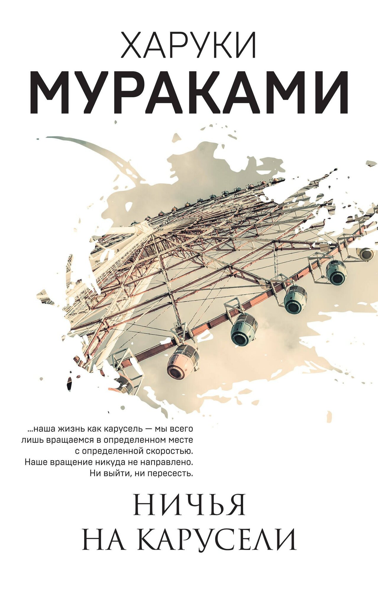 Ничья на карусели (Мураками Х.)