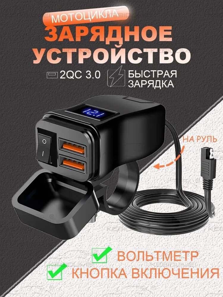 Зарядное устройство на руль для мотоцикла 2 USB ; Быстрая зарядка для телефона на мотоцикл
