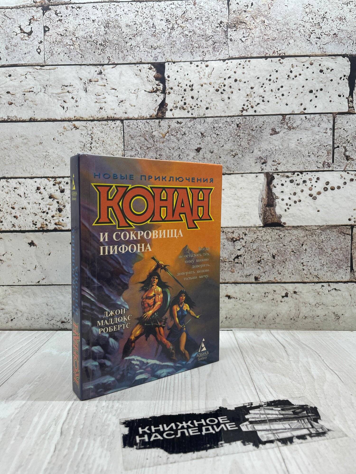 Джон Маддокс Робертс Конан и сокровища Пифона Терра 1995г.