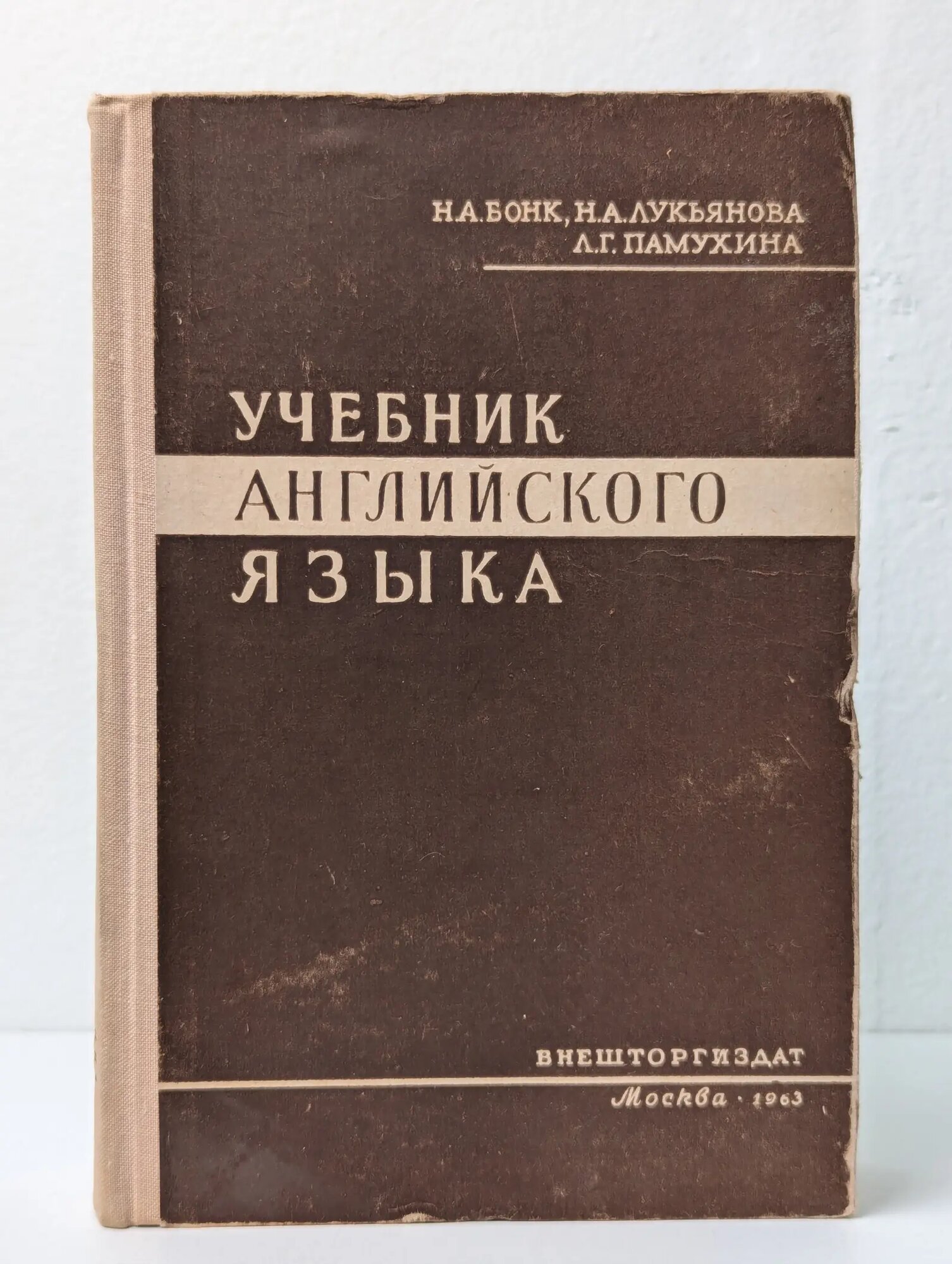 Учебник английского языка. Часть 2 Бонк Наталья Александровна, Лукьянова Наталья Анатольевна, Памухина Людмила Георгиевна 1963