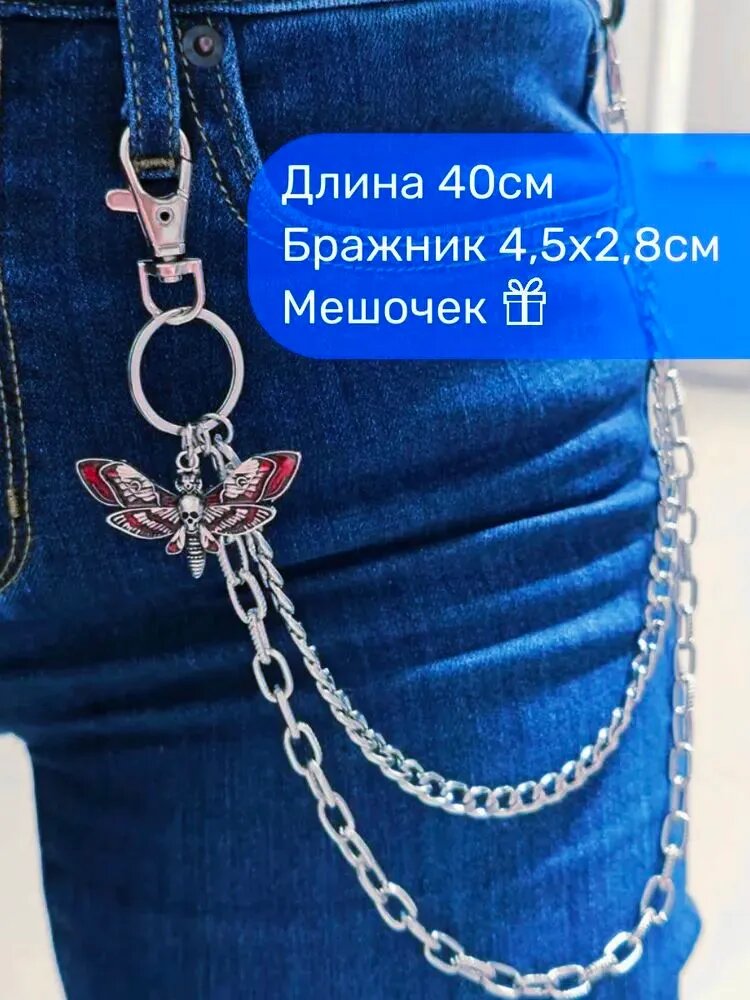 Цепочка на джинсы Street Cult  для мужчин и женщин