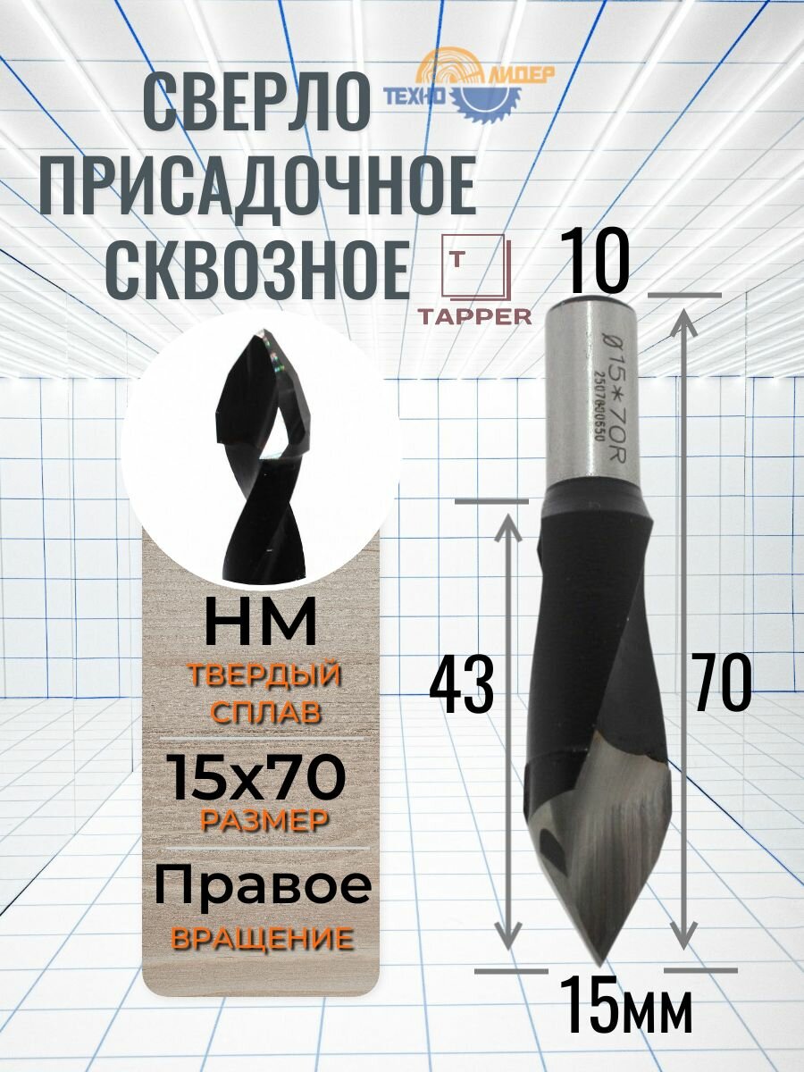 Сверло сквозное 15 х 70 R (правое) S10x20 S15070R Tapper присадочное по ЛДСП, МДФ, дереву