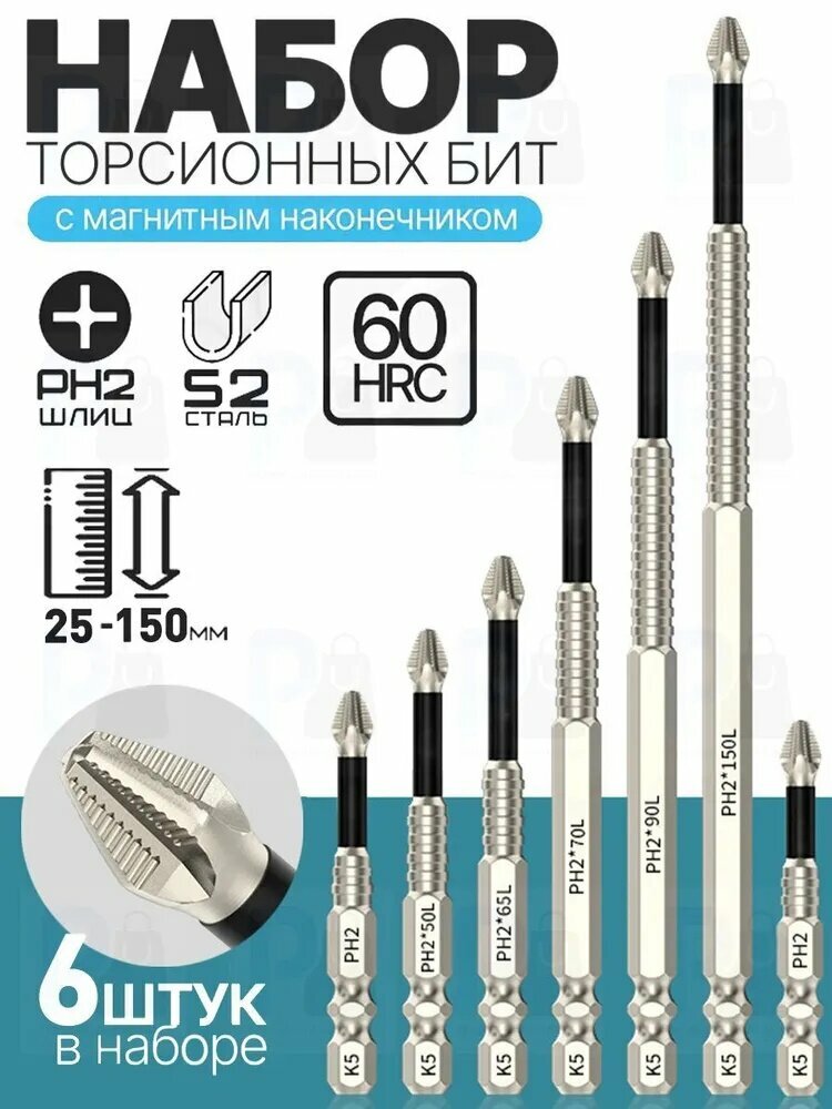 Биты магнитные, Усиленные для шуруповерта, отвертки и дрели, Торсионные, ударные, Набор из 6 шт.