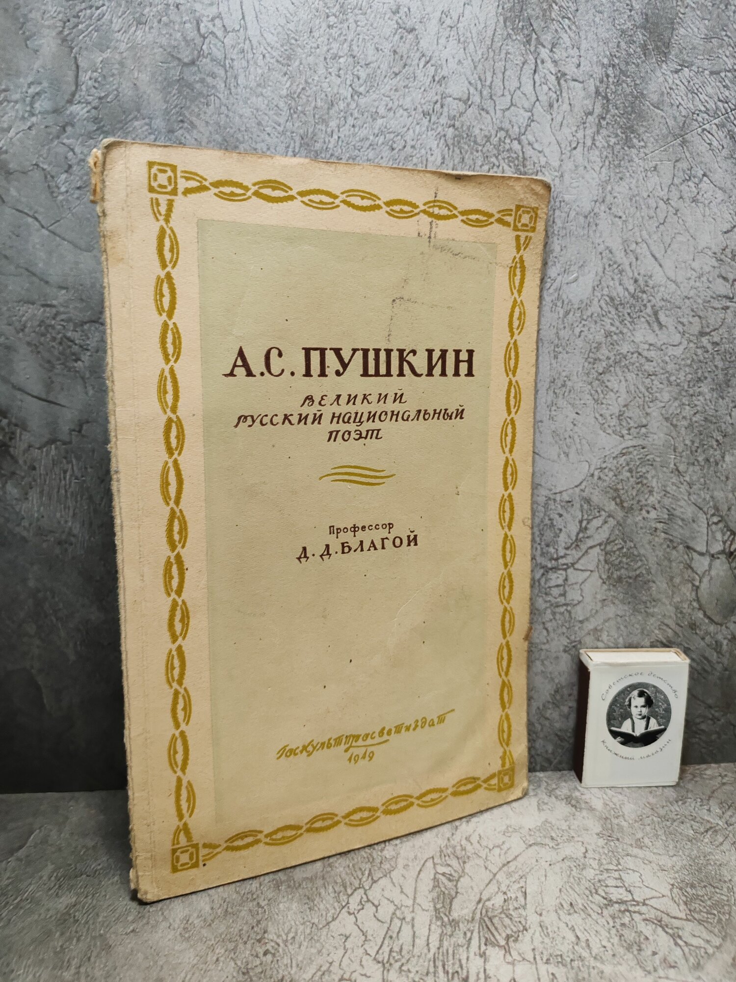 А. С. Пушкин. Великий русский национальный поэт. (1949 г.)