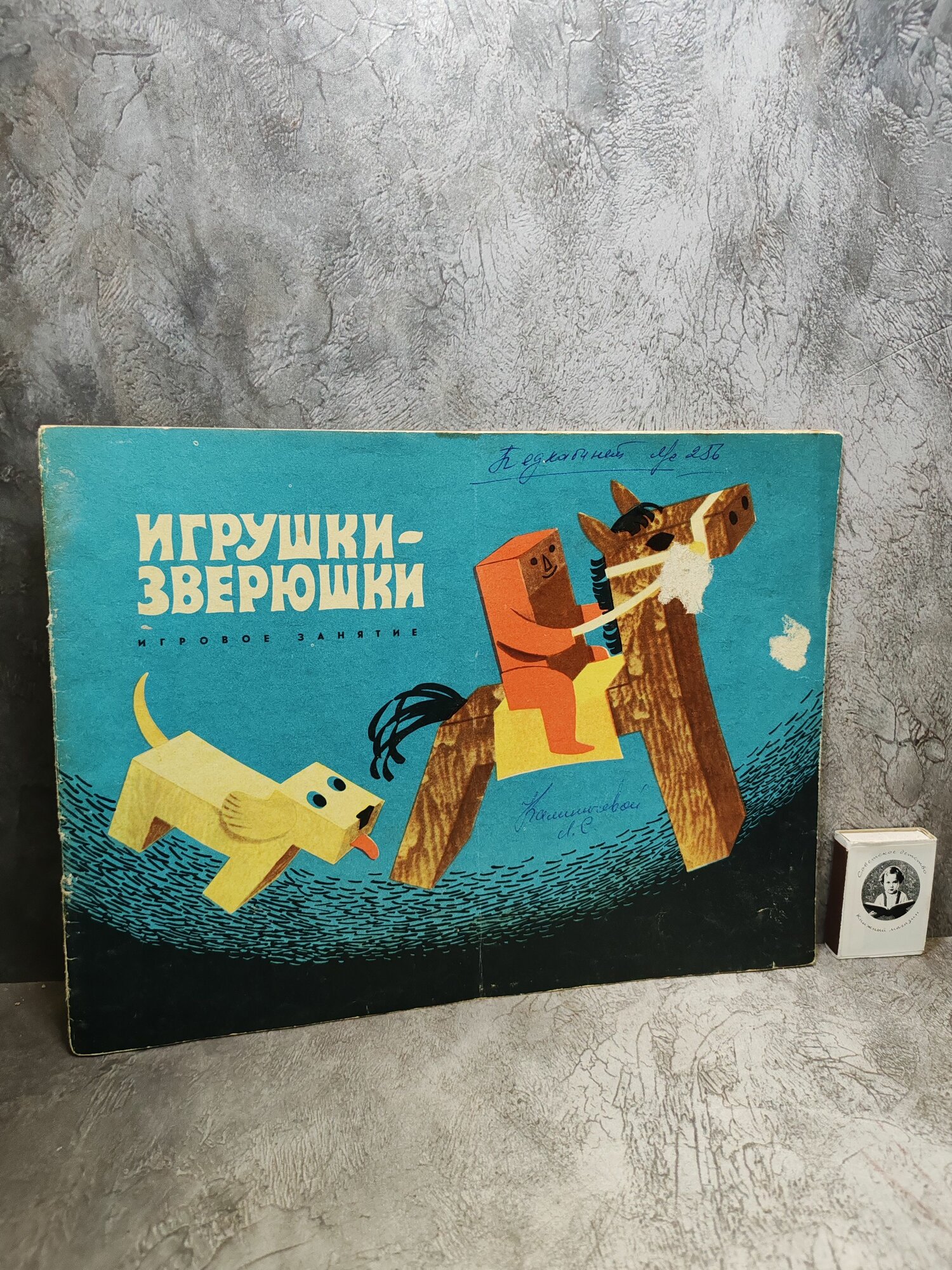 Игрушки-зверюшки. Игровое занятие. (1971 г.)