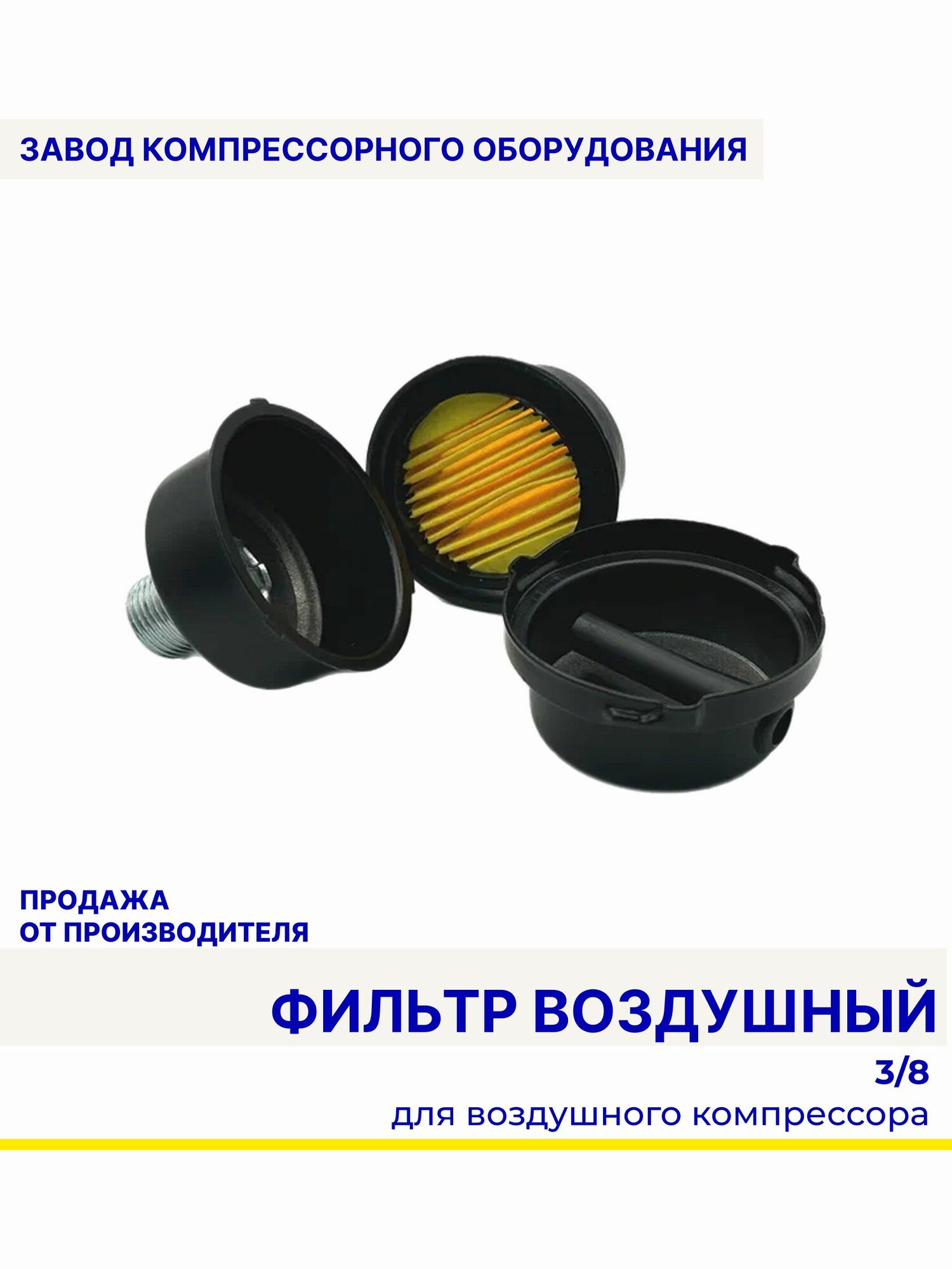 Воздушный фильтр в сборе 3/8 для компрессора