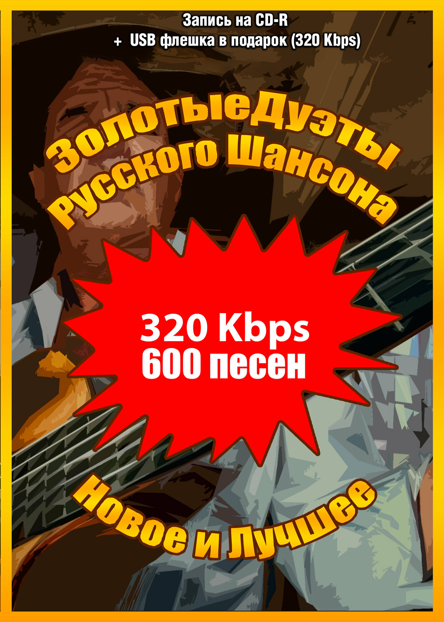 Золотые Дуэты Русского Шансона - Новое и Лучшее (600 песен) (Запись на CD-R + USB флешка в подарок (320kbps)