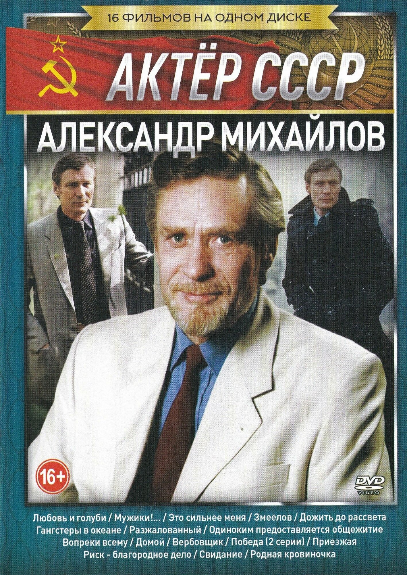 Актёр: Александр Михайлов: Любовь и голуби / Мужики. / Это сильнее меня / Змеелов / Дожить до рас