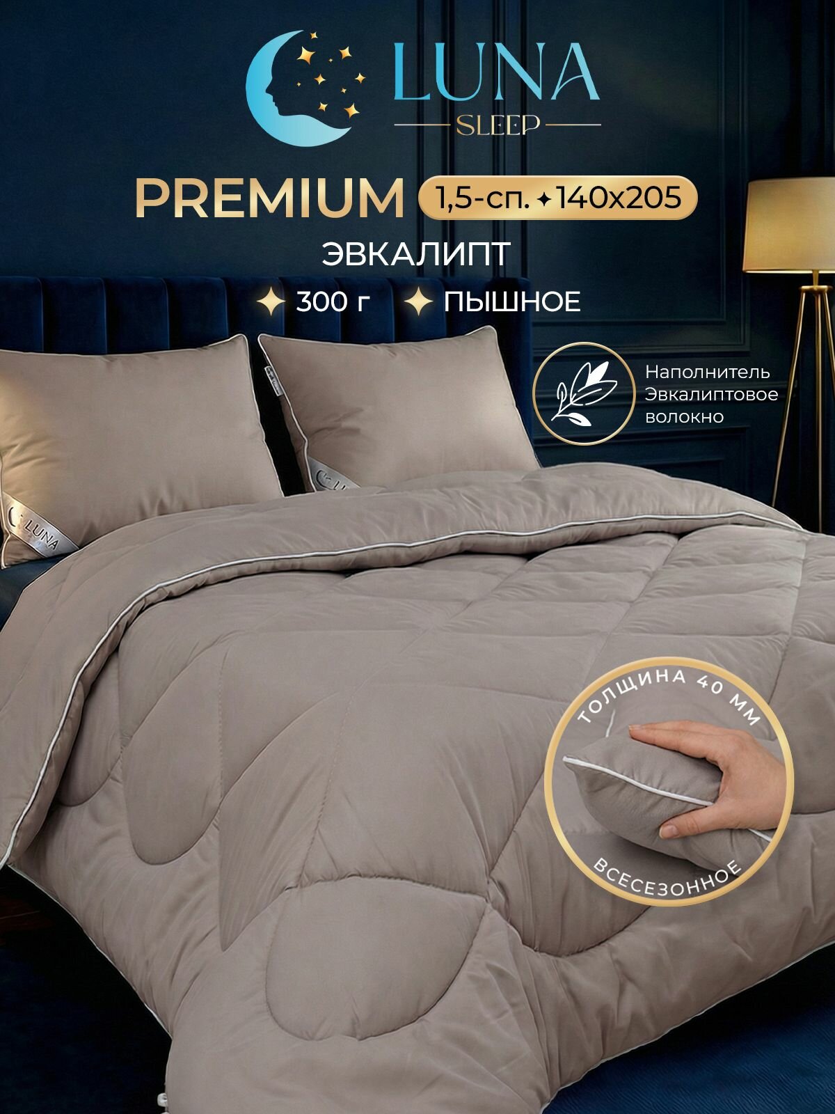 Одеяло 1 5 спальное 140х205 всесезонное 300гр/м2 Эвкалиптовое волокно LUNA SLEEP