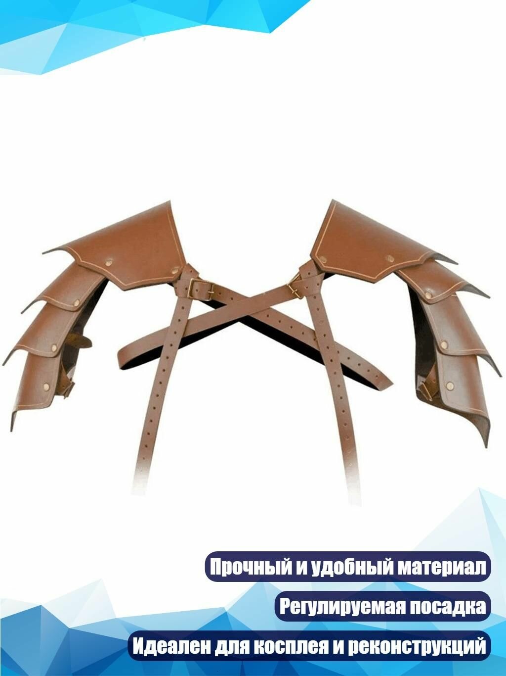 Плечевые брони в средневековом стиле