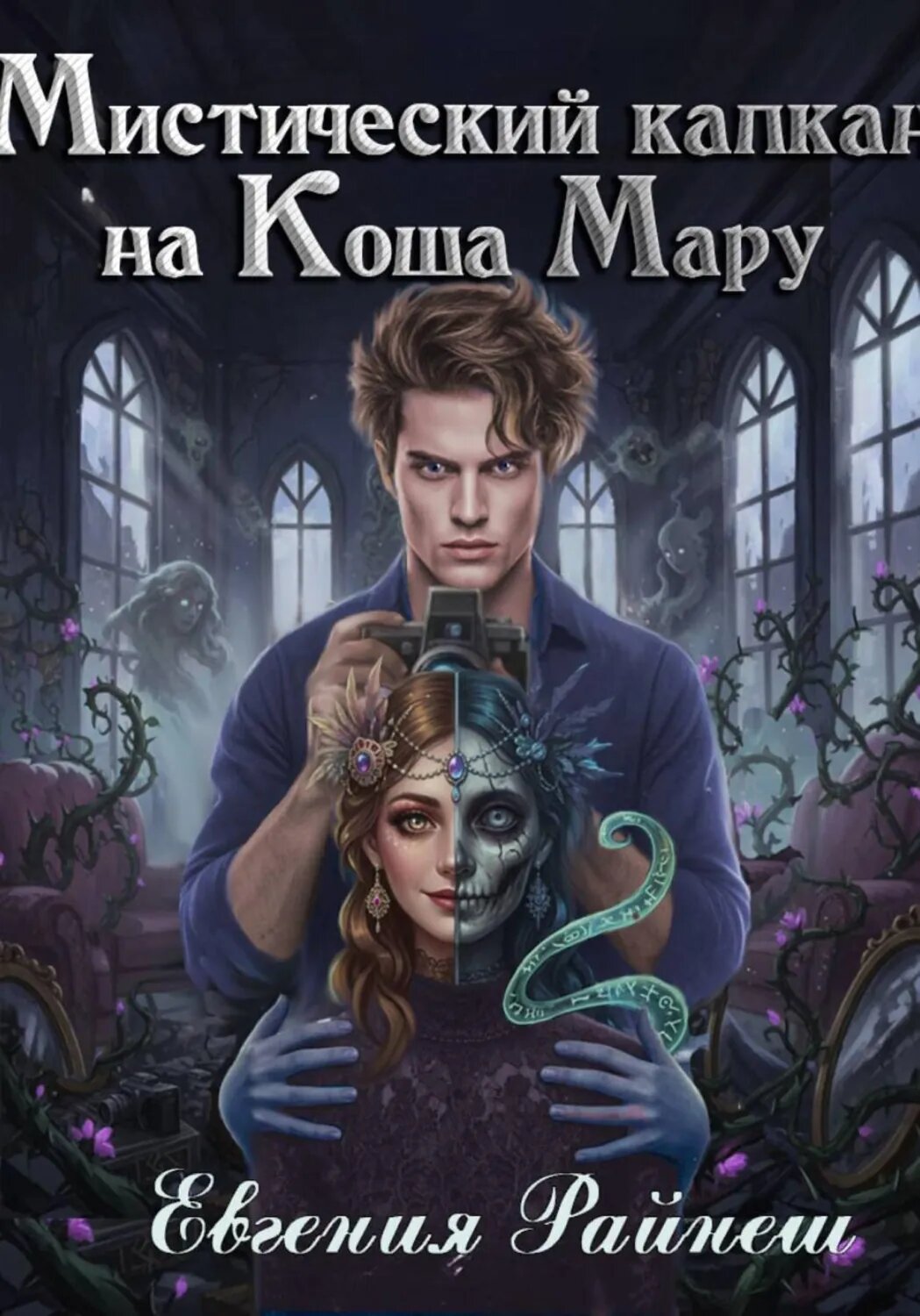 Мистический капкан на Коша Мару [Цифровая книга]