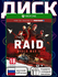 Игра Raid: World War II, для Xbox One, русские субтитры, лицензионная версия