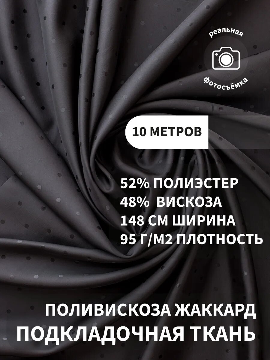 Подкладочная ткань жаккард, подкладка для одежды, жакетов, пальто и костюмов, 48% вискоза, 52% полиэстер, 95 г/м²