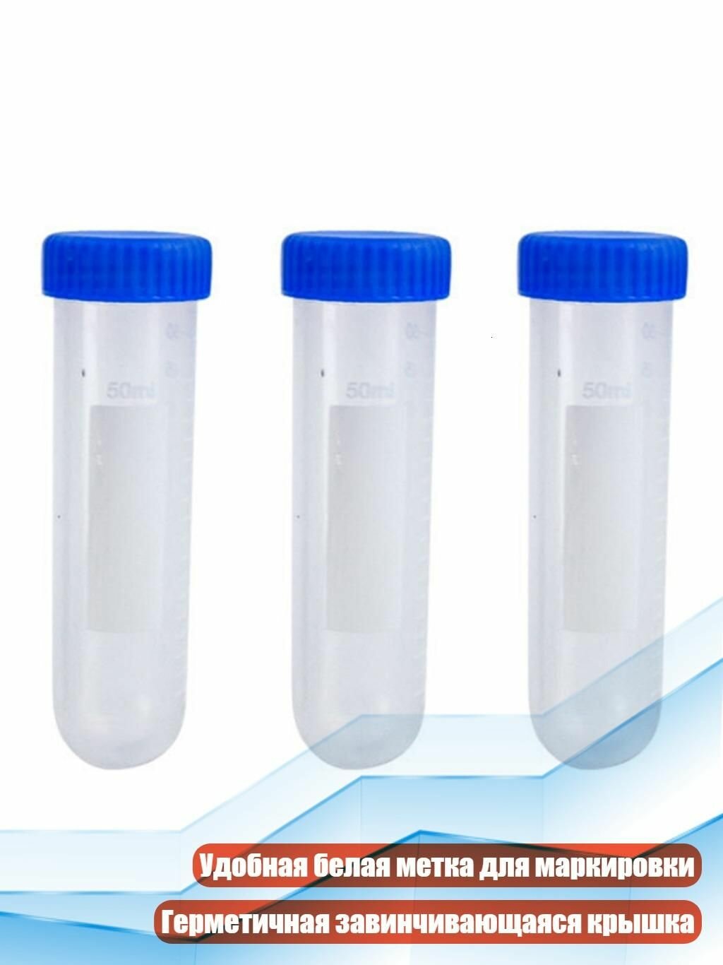 Набор прозрачных центрифужных пробирок 50 мл (3 шт.)