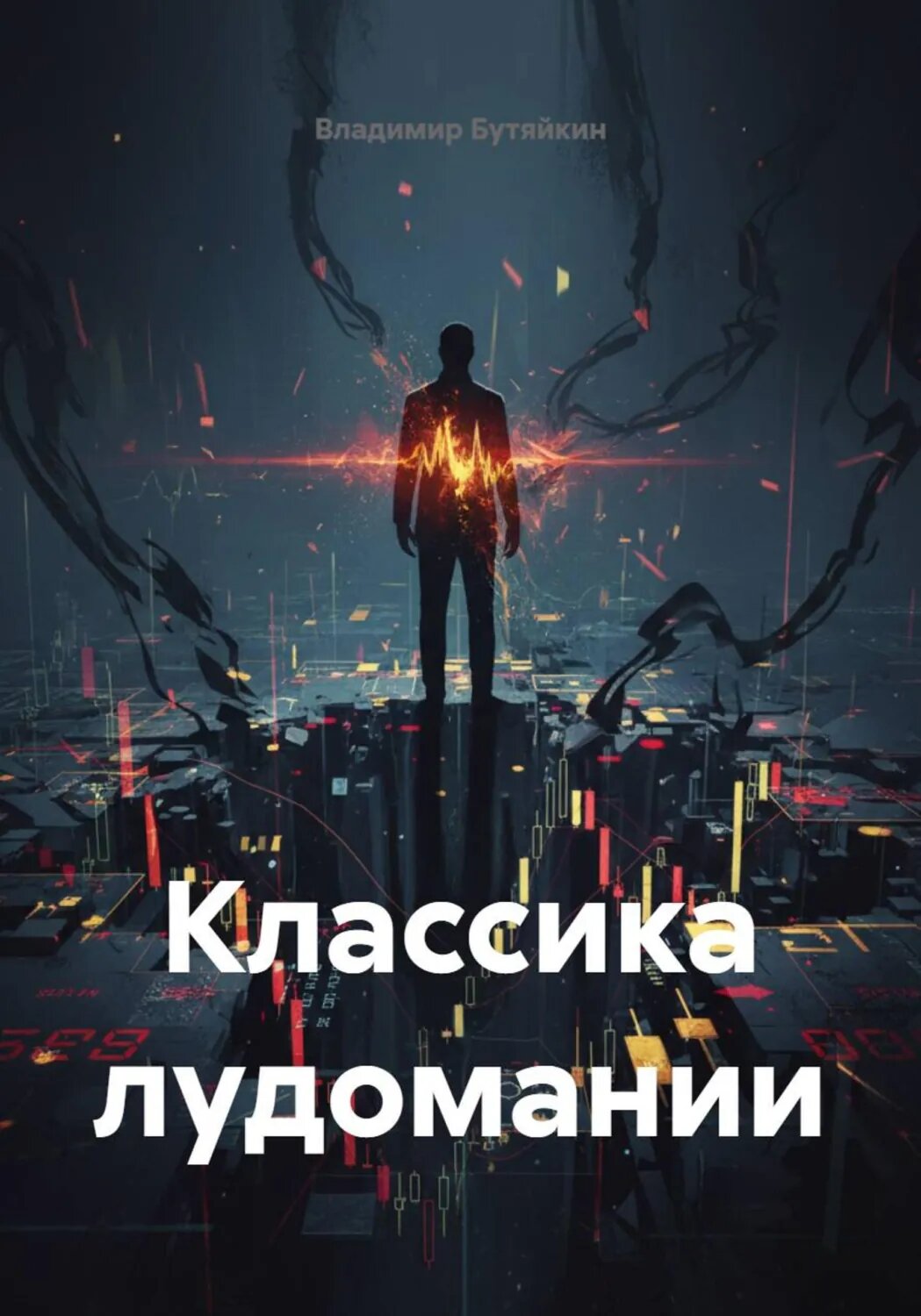 Классика лудомании [Цифровая книга]