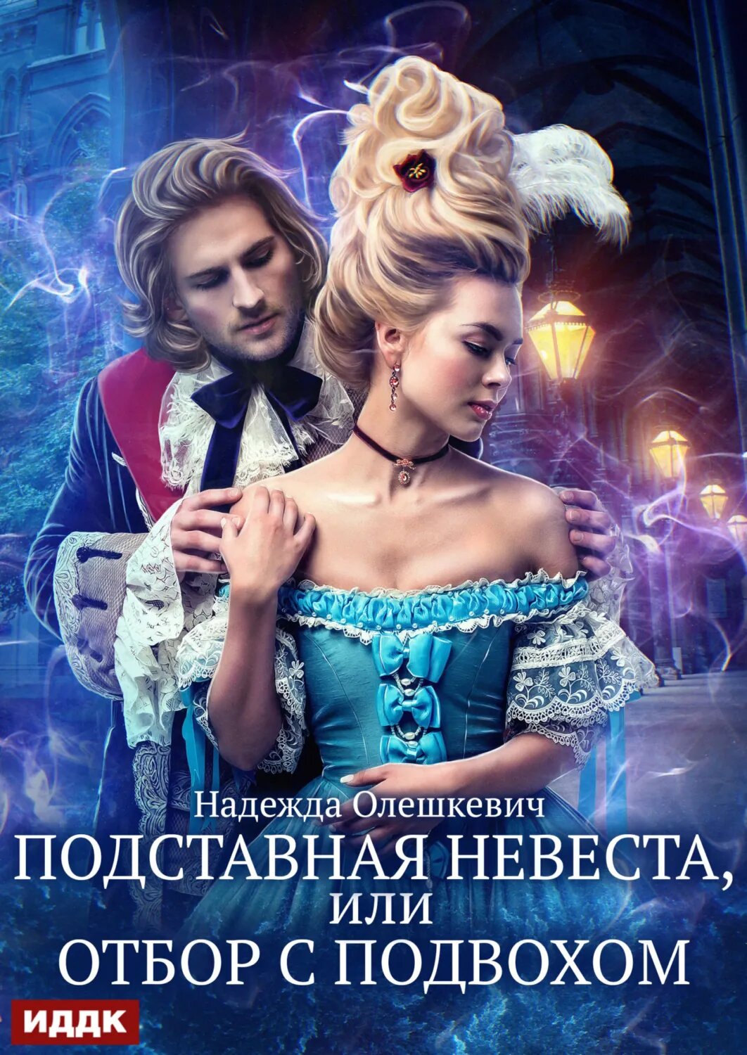 Подставная невеста, или Отбор с подвохом [Цифровая книга]