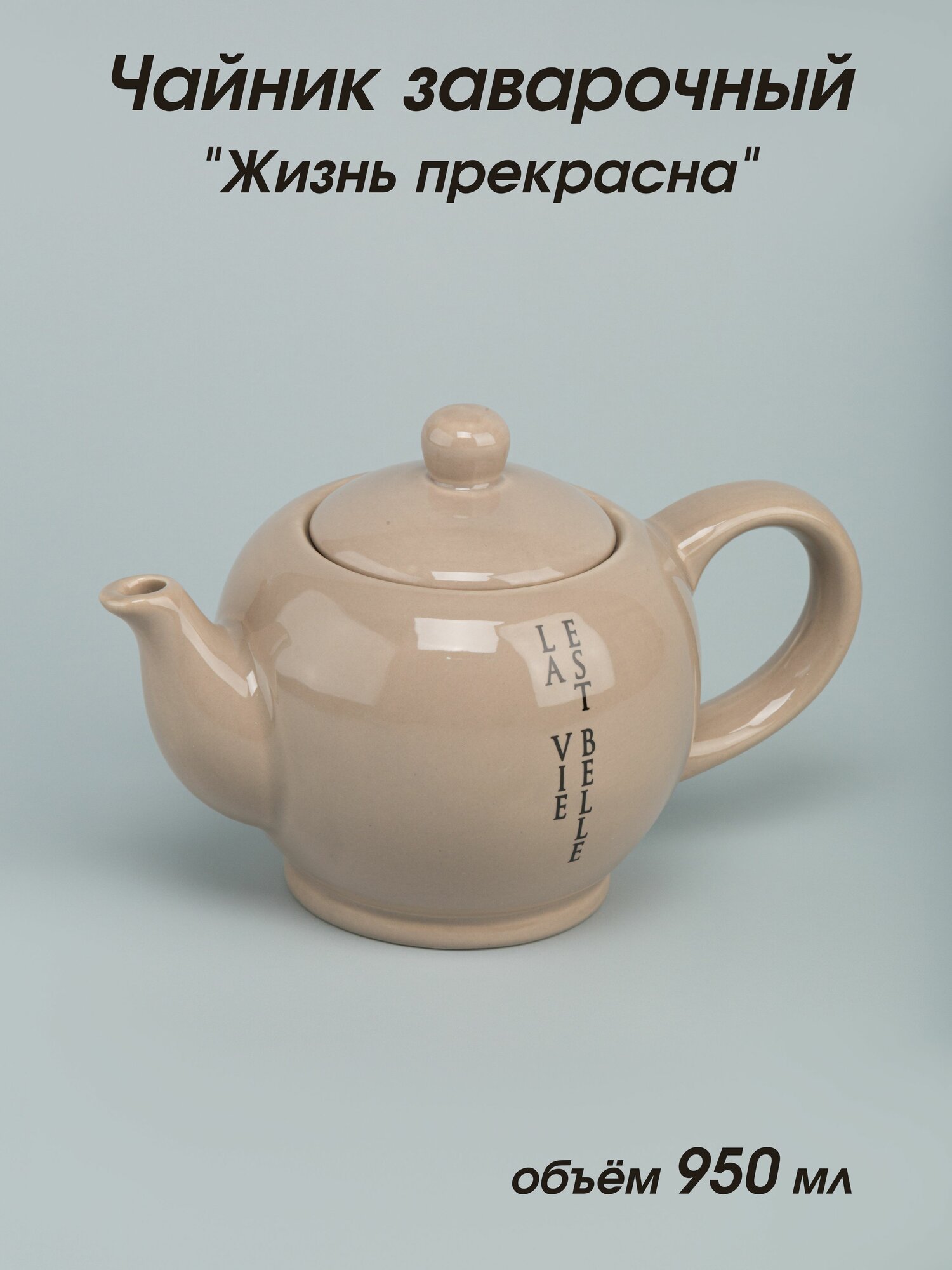 Чайник заварочный 950 мл с рисунком Жизнь прекрасна