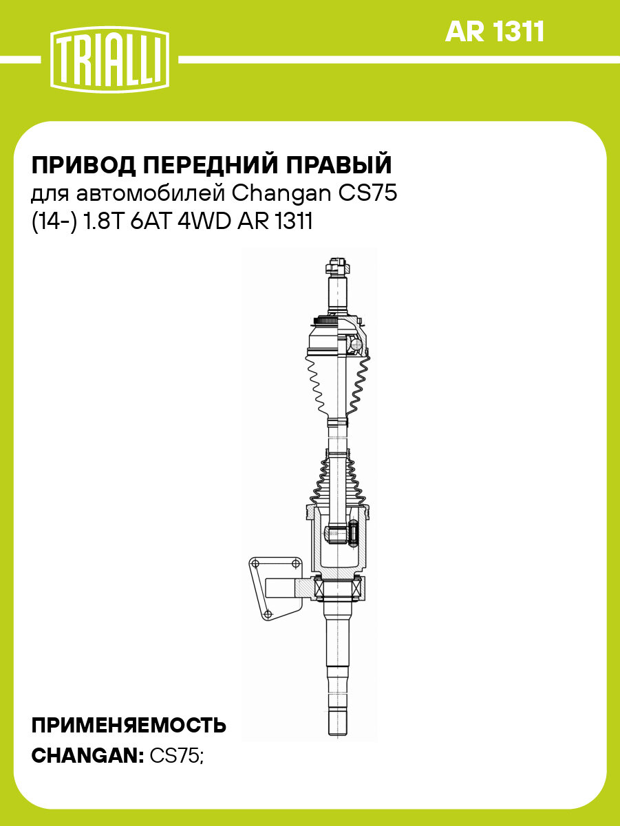 Привод передний правый для автомобилей Changan CS75 (14-) 1.8T 6AT 4WD AR 1311 TRIALLI