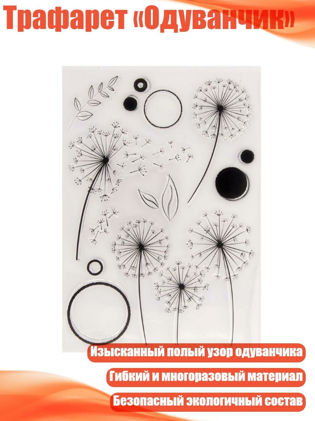 Трафарет «Одуванчик»