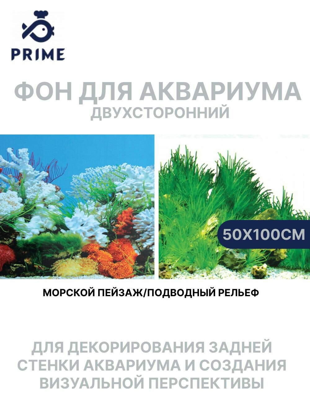 Фон для аквариума 2-х стор. Морской пейзаж/Подводный рельеф 50х100см