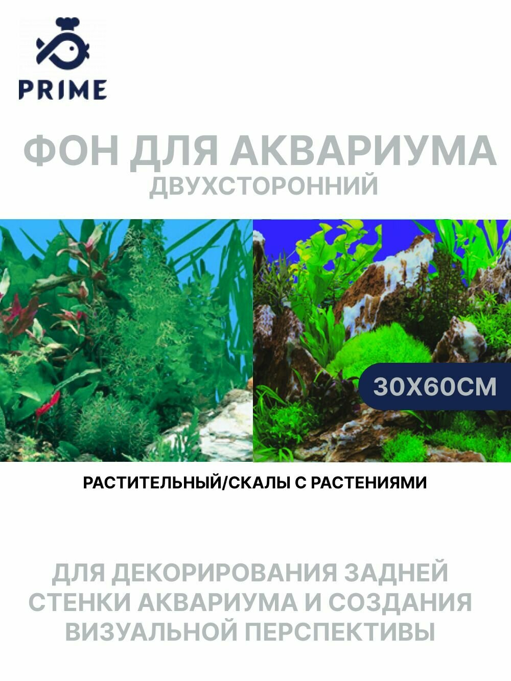 Фон для аквариума 2-х стор. Растительный/Скалы с растениями 30х60см