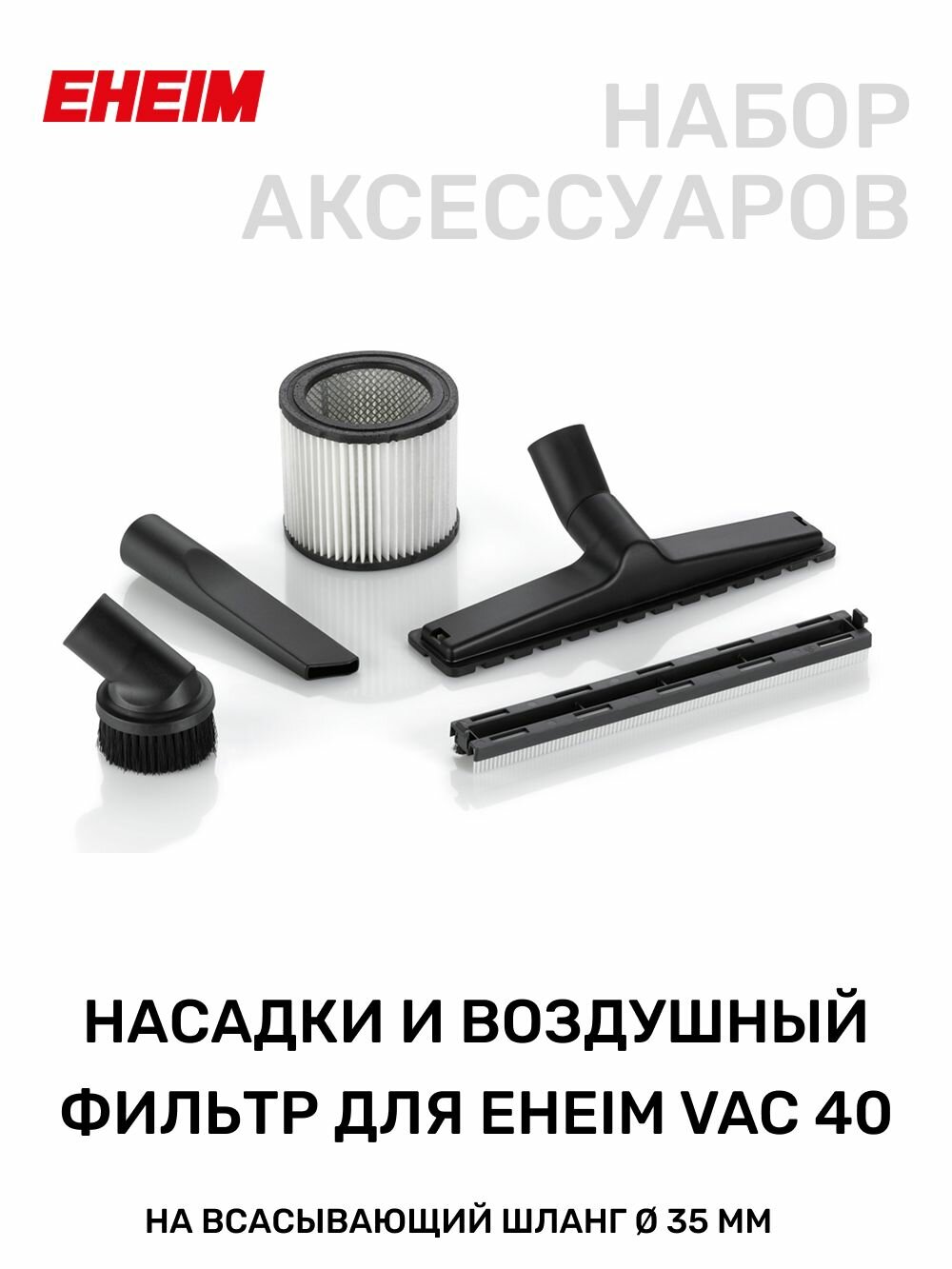 Набор аксессуаров - насадки и воздушный фильтр для EHEIM VAC 40