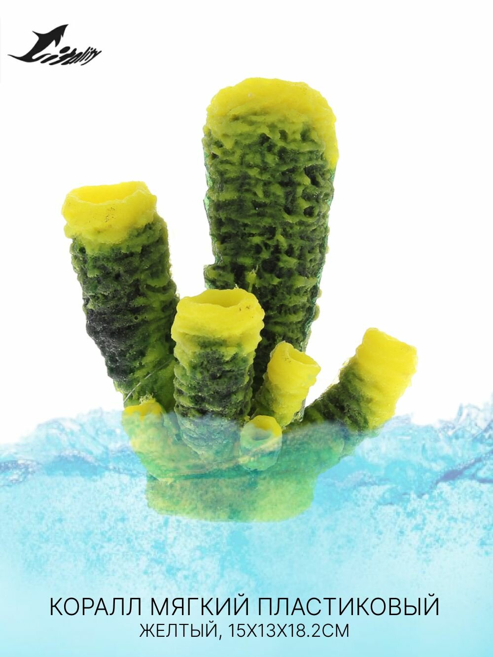 Коралл пластиковый (мягкий) желтый 15х13х18,2см (SH052Y)