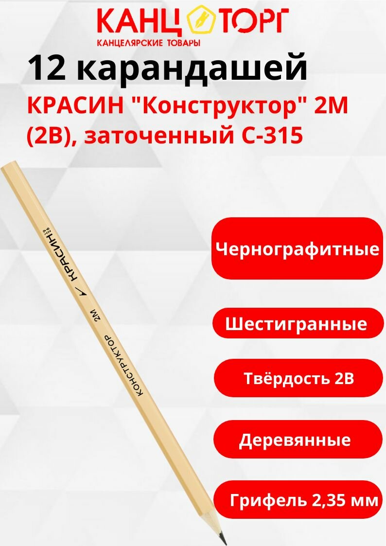 12 карандашей ч/гр. Красин "Конструктор" 2М (2В), заточенный С-315