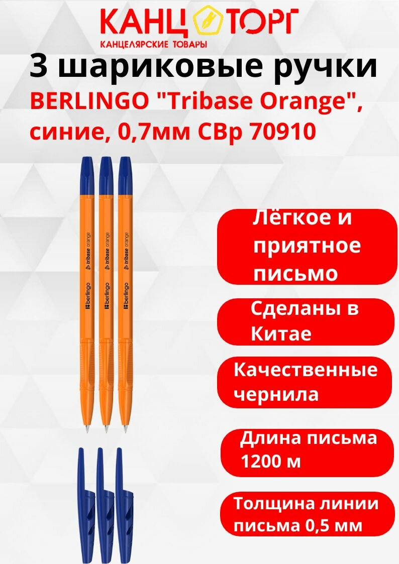 3 шариковые ручки BERLINGO "Tribase Orange", синие, 0,7мм CBp 70910