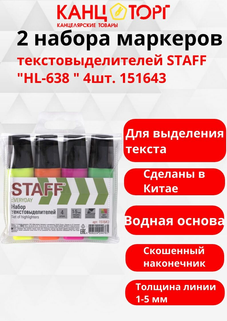 2 набора маркеров текстовыделителей STAFF "HL-638" 4шт. 151643