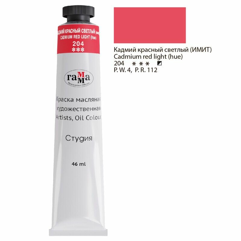Краска масляная Гамма "Студия", 46мл, туба, кадмий красный светлый (имит.) (0.00. А046.204)