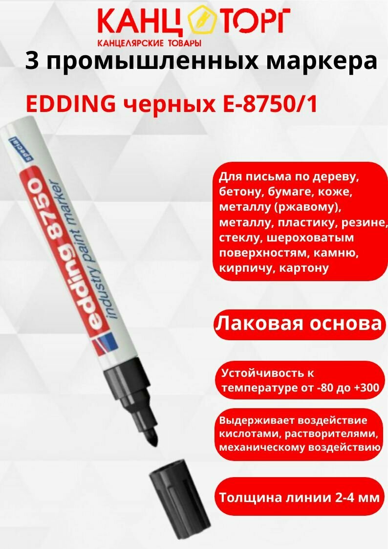 3 промышленных маркера EDDING черных Е-8750/1