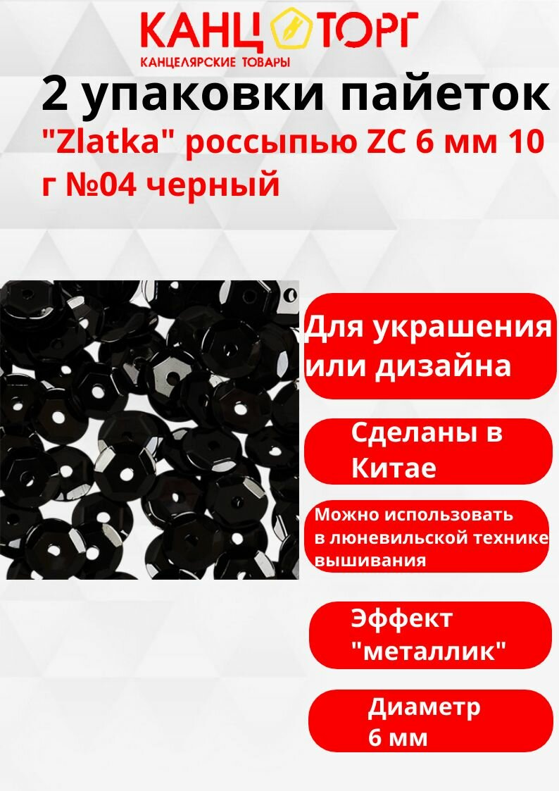 2 упаковки пайеток "Zlatka" россыпью ZC 6 мм 10 г №04 черный