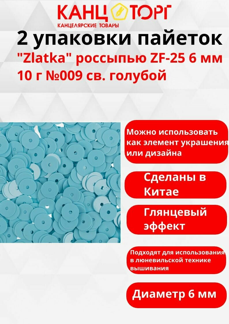 2 упаковки пайеток "Zlatka" россыпью ZF-25 6 мм 10 г №009 св. голубой