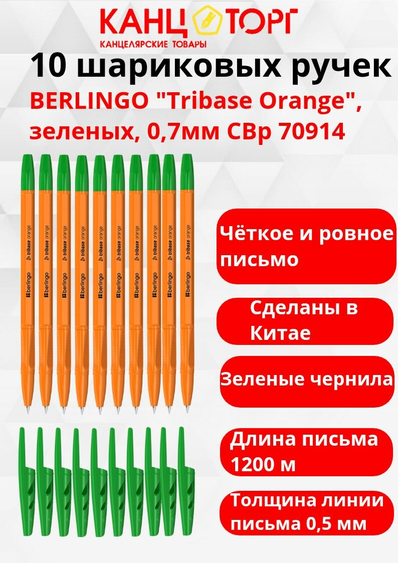 10 шариковых ручек BERLINGO "Tribase Orange", зеленых, 0,7мм CBp 70914