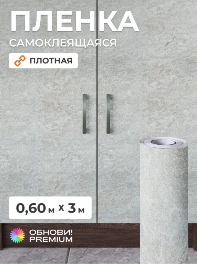 Пленка самоклеющаяся для мебели, Мокрый бетон-матовый, размер 1,8м2