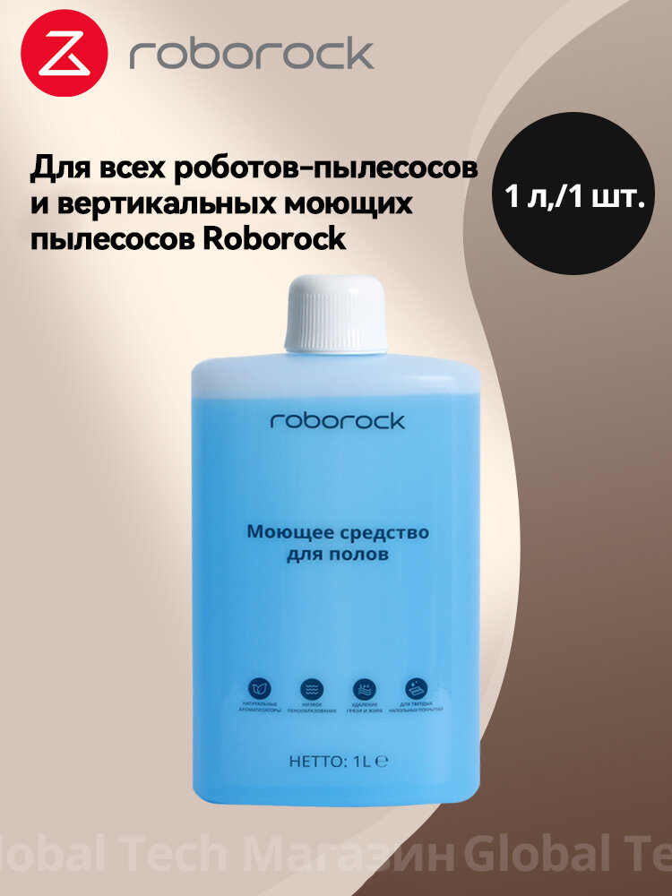 Оригинальная жидкость для очистки пола Roborock для вертикальных моющих пылесосов,1 л/1 шт
