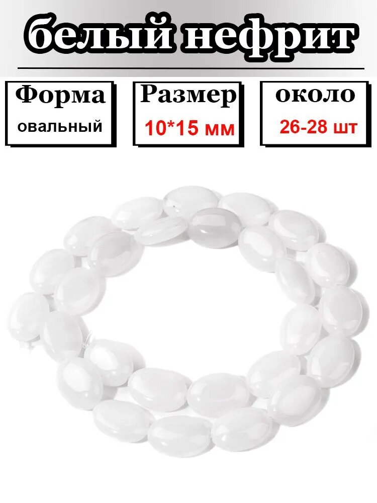 Белый нефрит бусины размером 10*15 мм, около 28 шт, из натурального камня