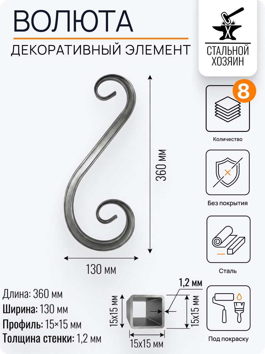 8 шт Кованый элемент Волюта стальная. Размеры 360х130 мм. Профильная труба 15х15х1,2 мм
