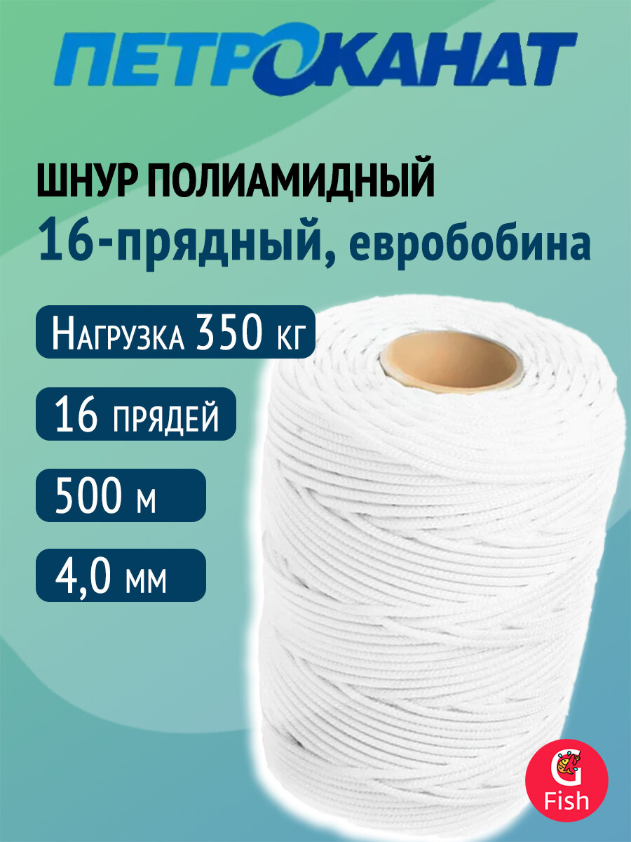 Плетеный шнур (канат) Петроканат из полиамида 16-прядный с сердечником ТУ 13.94.12-034-67417152-2024, 4,0 мм, евробобина, 500 м