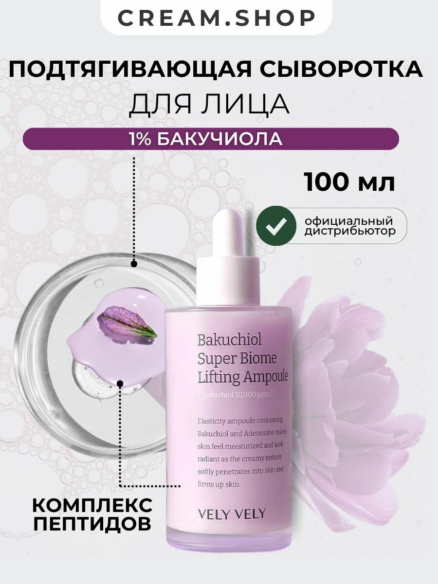 Лифтинг-сыворотка с бакучиолом Vely Vely Bakuchiol Super Biome Lifting Ampoule 100 мл
