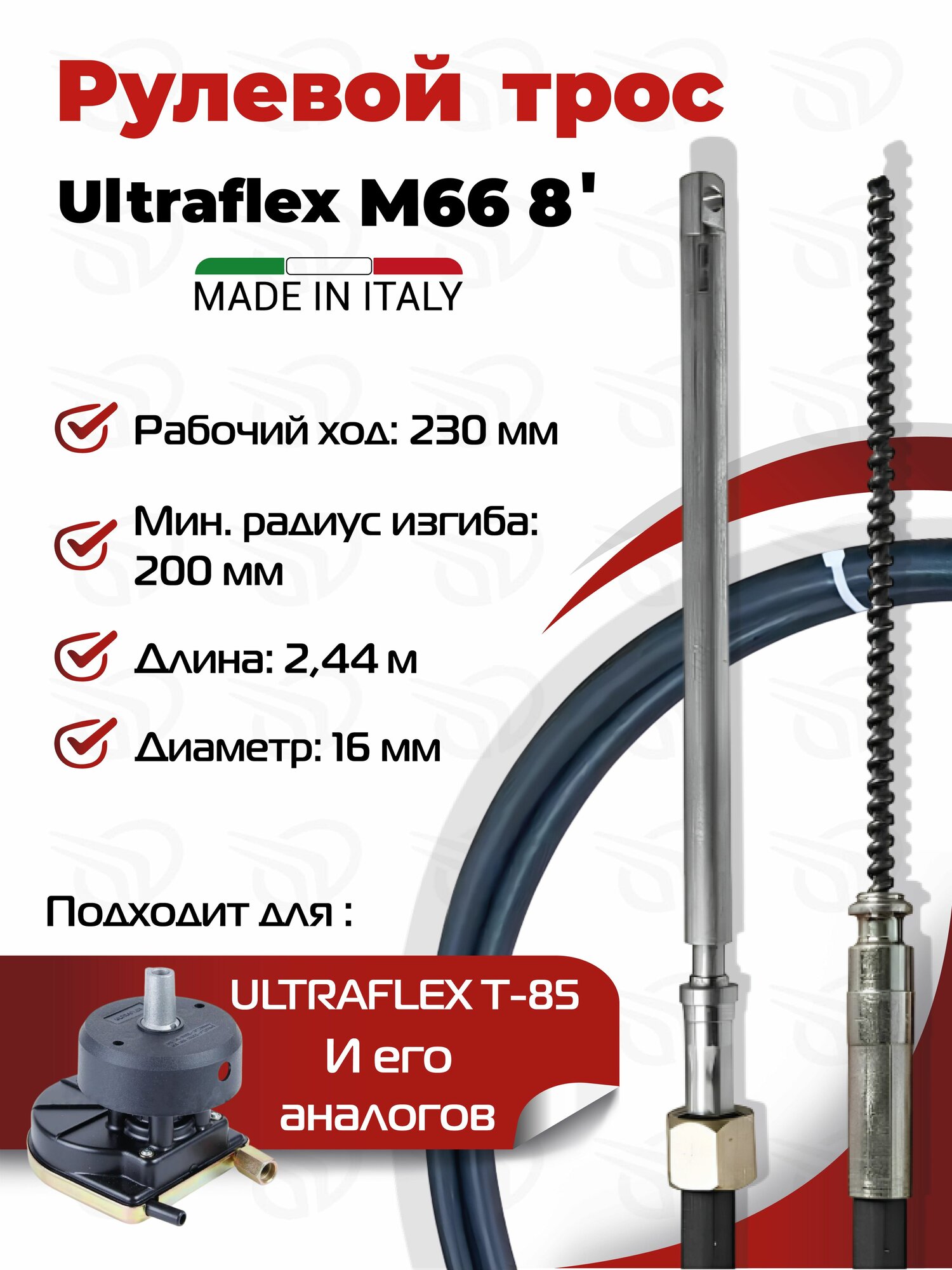 Рулевой трос Ultraflex M66 8" (2,44м)