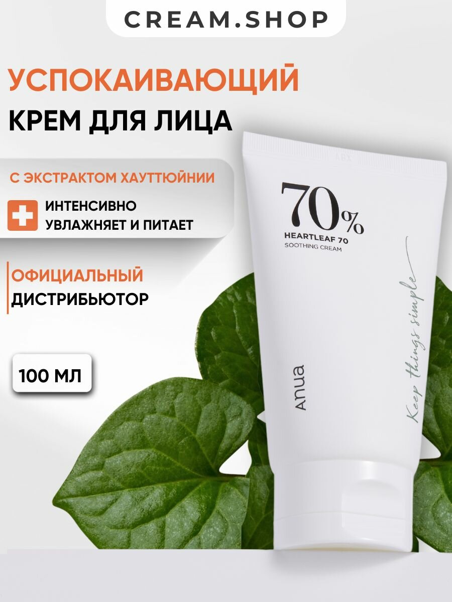 Успокаивающий крем с экстрактом хауттюйнии Anua Heartleaf 70% Soothing Cream 100 мл