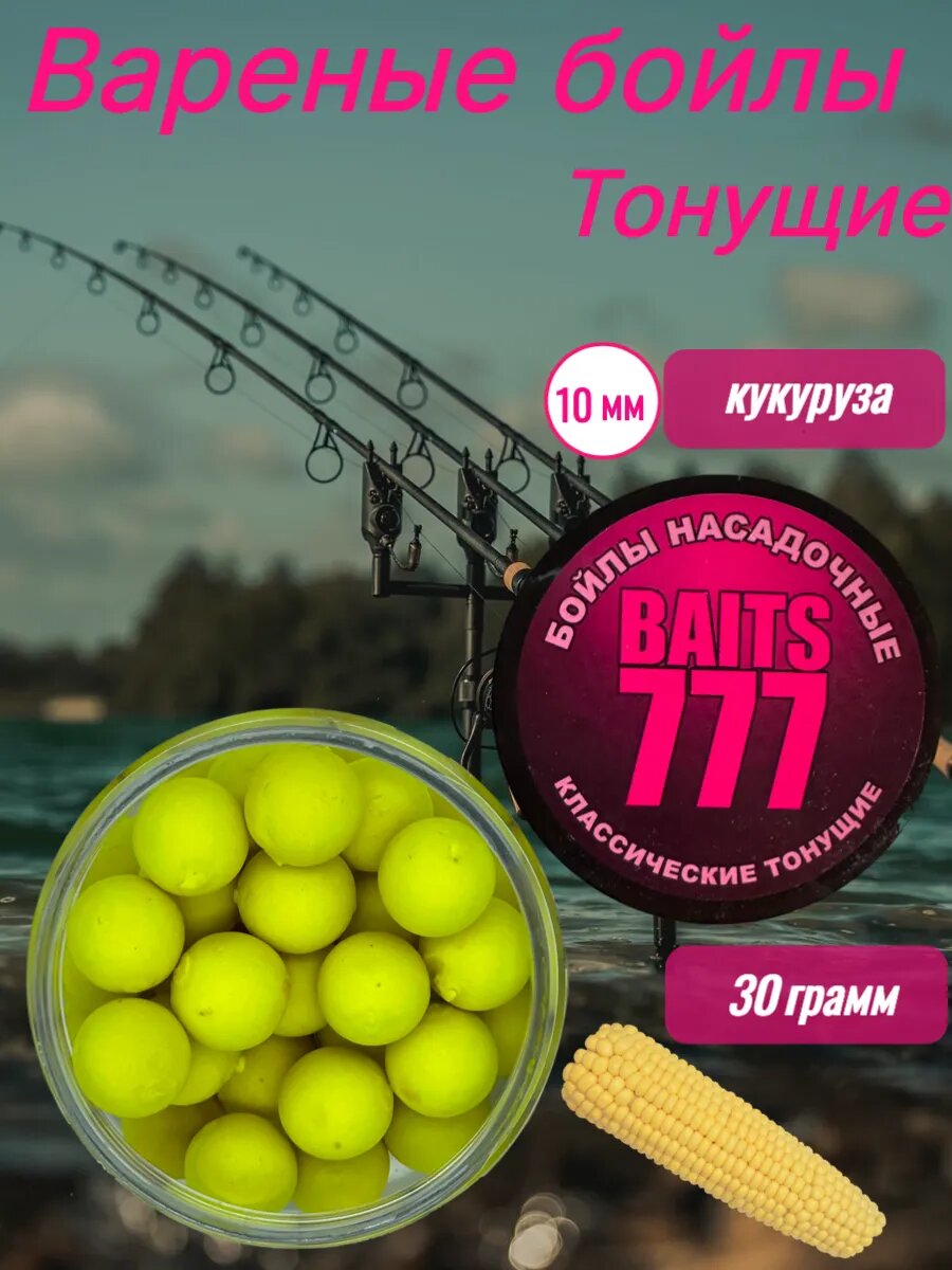 Вареные бойлы кукуруза 10мм, астраханский улов, рыболовная насадка для ловли карпа, сазана и карася