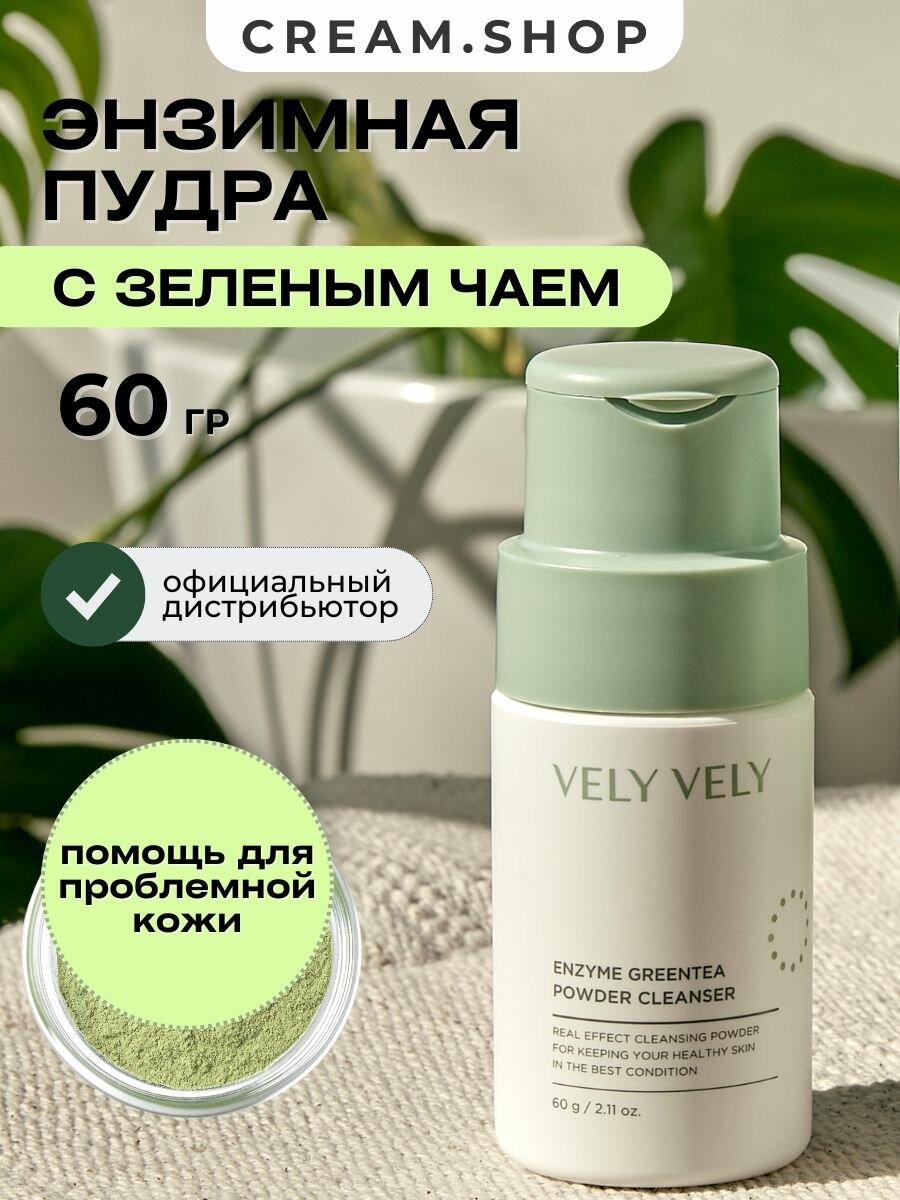 Энзимная пудра с зеленым чаем и липазой Vely Vely Enzyme Green Tea Powder Cleanser 60 гр