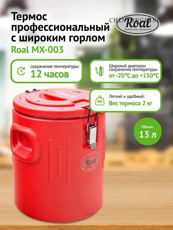 Термос с широким горлом Roal MX-003 (колба нержавеющая сталь) 13 литров