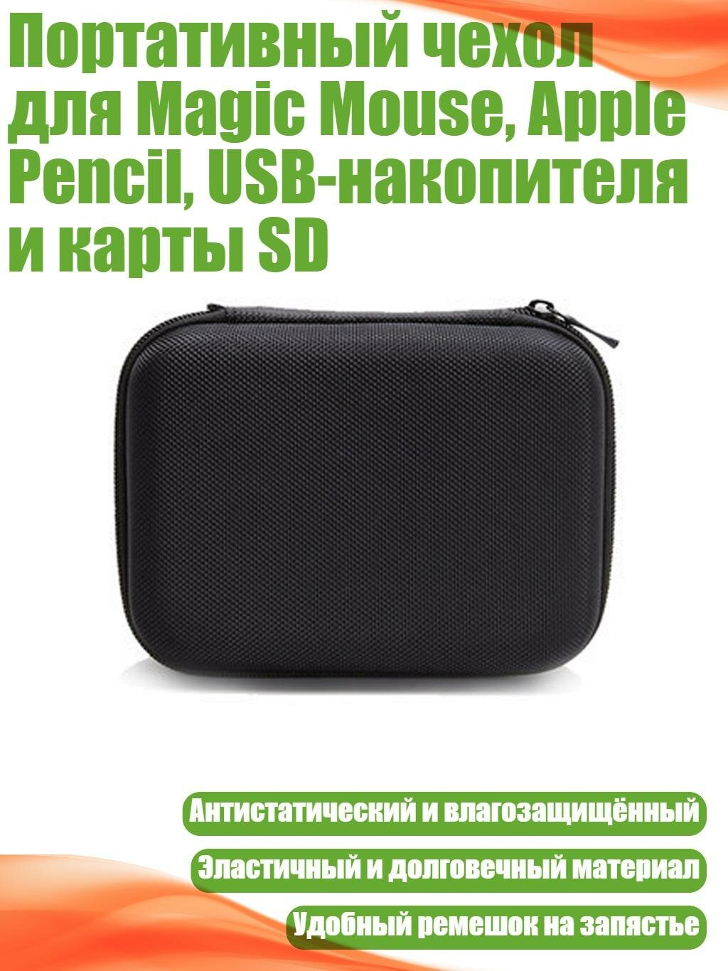 Портативный чехол для Magic Mouse, Apple Pencil, USB-накопителя и карты SD, Черный