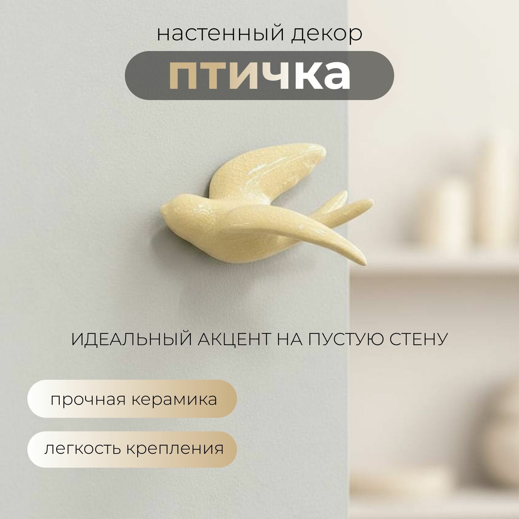 Настенный декор Птица влево малая, беж, 10 см, Кракелюр